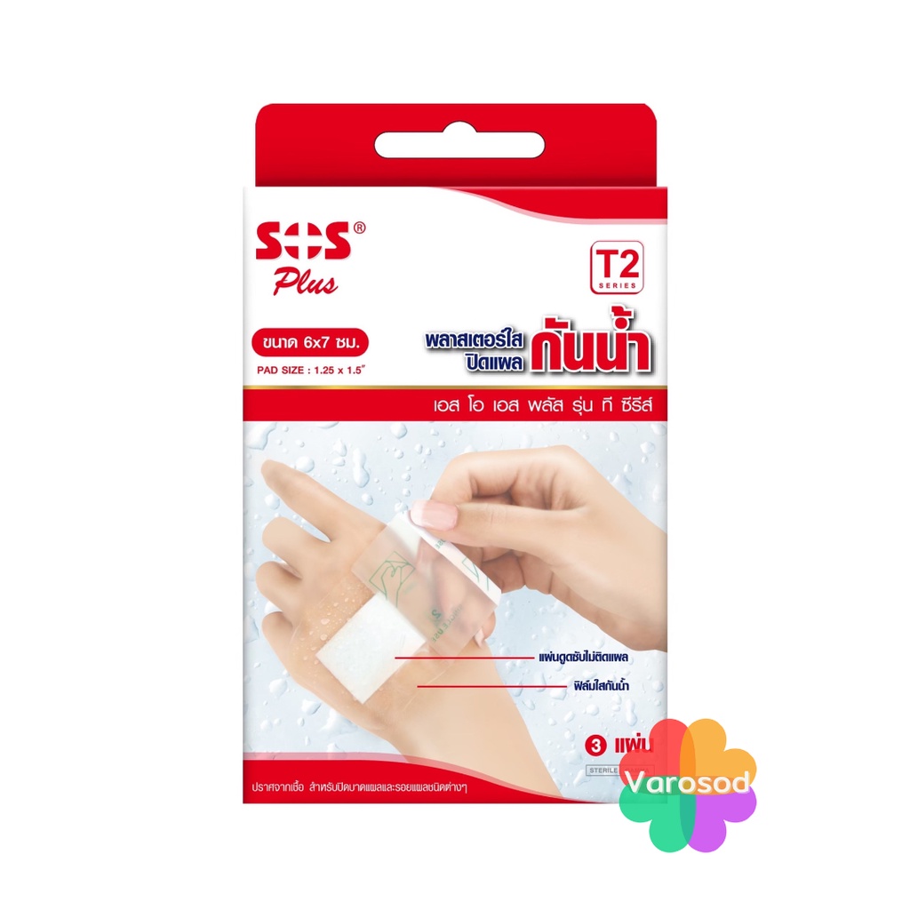 SOS Plus T Series Plaster พลาสเตอร์ กันน้ำ ปิดแผล ปิดบาดแผล T1, T2, T3 ...