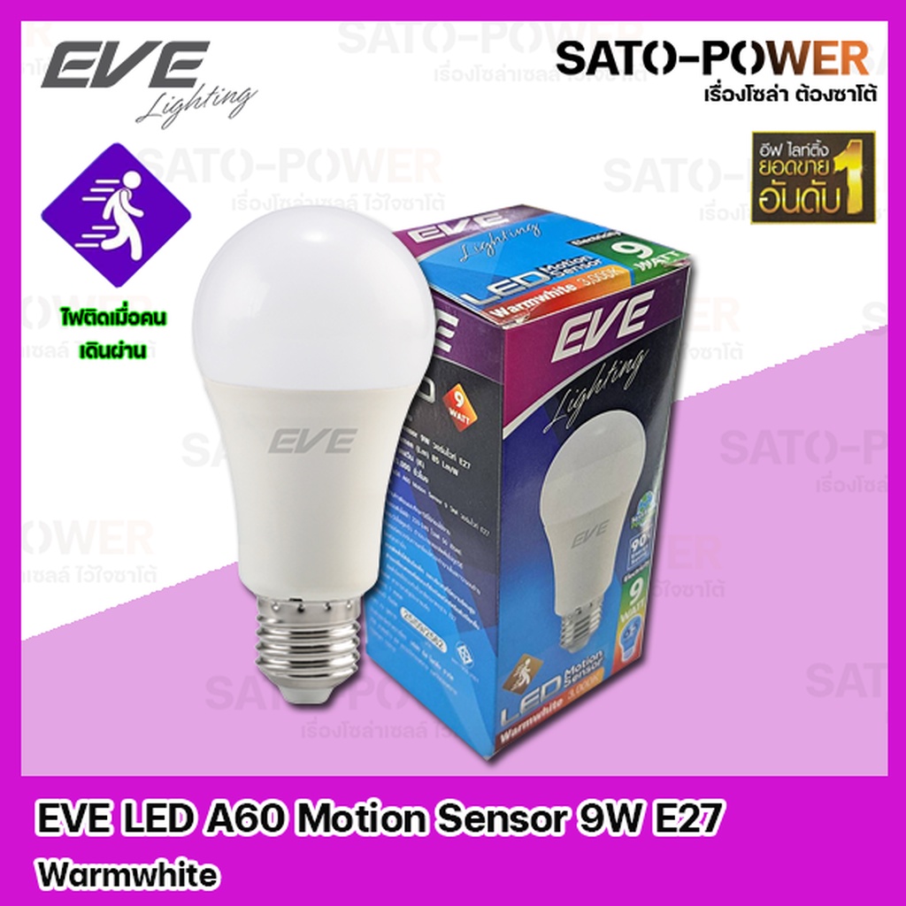 EVE LED A60 Motion sensor 9W ขั้วE27 *Warm White* // อีฟ เเอลอีดี เอ60 โมชั่นเซ็นเซอร์ 9วัตต์ ...