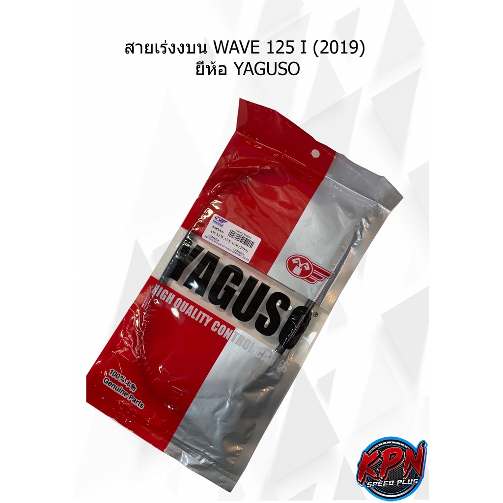 สายเร่งบน WAVE 125 I (2019) ยี่ห้อ YAGUSO | Shopee Thailand