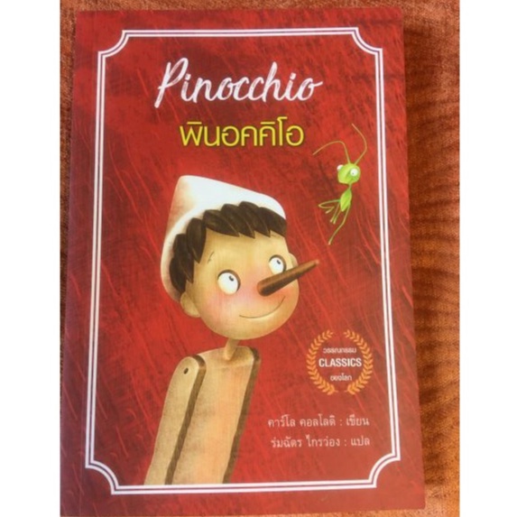 พินอคคิโอ Pinocchio วรรณกรรมคลาสิคระดับโลก | Shopee Thailand