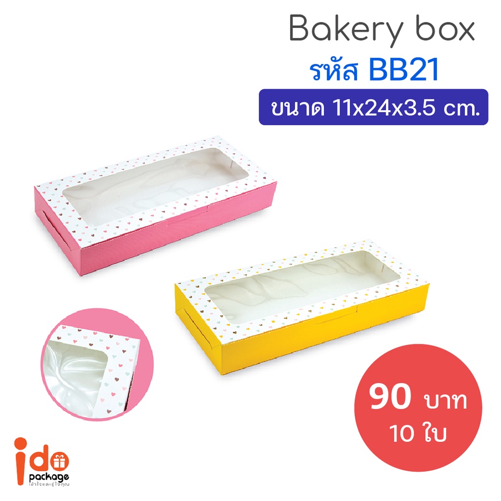 Idopackage - (BB21) กล่องเบเกอรี่ กล่องบราวนี่ ขนาด 11 x 24 x 3.5 cm ...