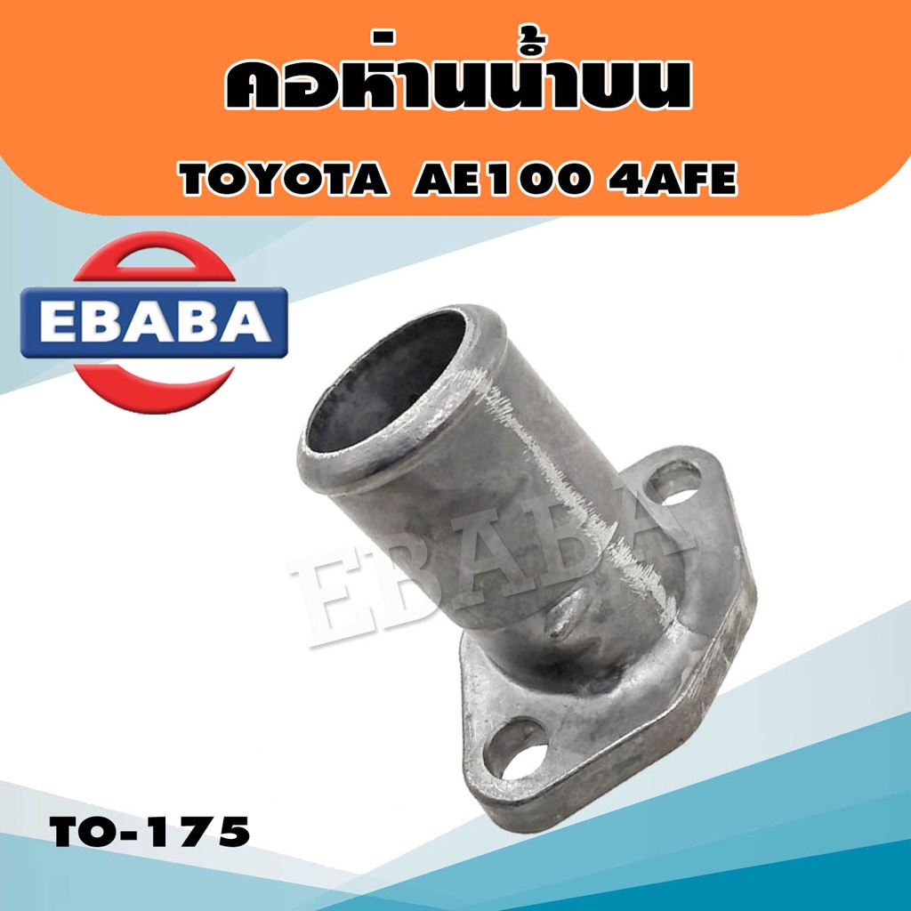 คอน้ำ (ตัวเข้า) คอห่านน้ำ AE100 4AFE (16331-15080) NYK | Shopee Thailand