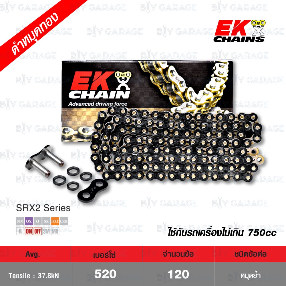 EK โซ่มอเตอร์ไซค์ เบอร์ 520 QX-ring รุ่น SRX2 SERIES สีดำหมุดทอง 120 ข้อ ข้อต่อแบบหมุดย้ำ [ 520 ...