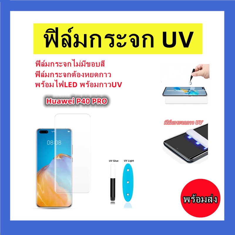 ฟิล์มกระจก UV,HUAWEI,MATE 50 PRO, P50 PRO,MATE 40 PRO,MATE 30 PRO,MATE 20 PRO,P40 PRO,P30 PRO ...