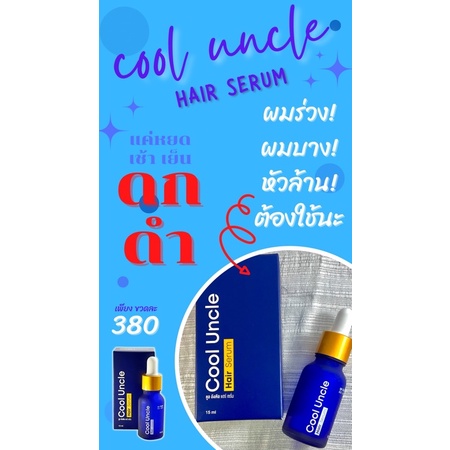 เชรั่มปลูกผมcooluncle | Shopee Thailand