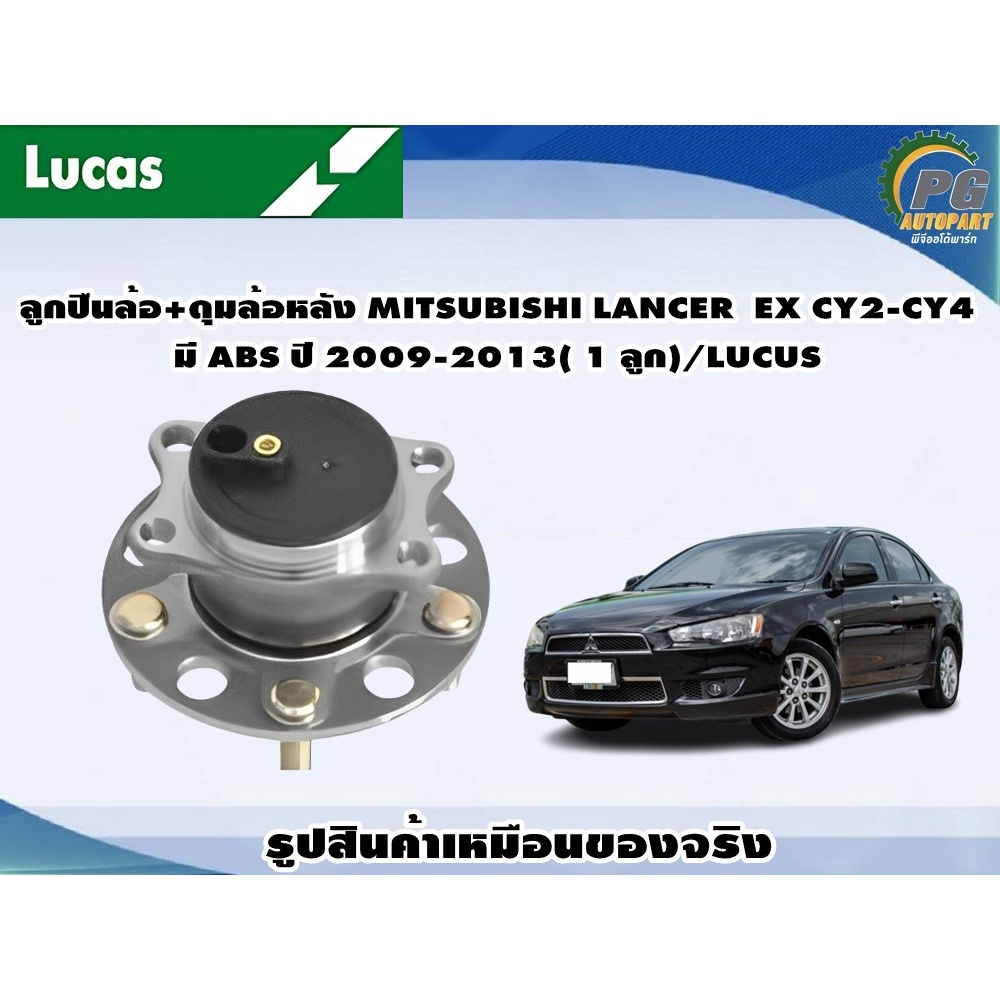 ลูกปืนล้อ+ดุมล้อหลัง MITSUBISHI LANCER EX CY2-CY4 มี ABS ปี 2009-2013 ...