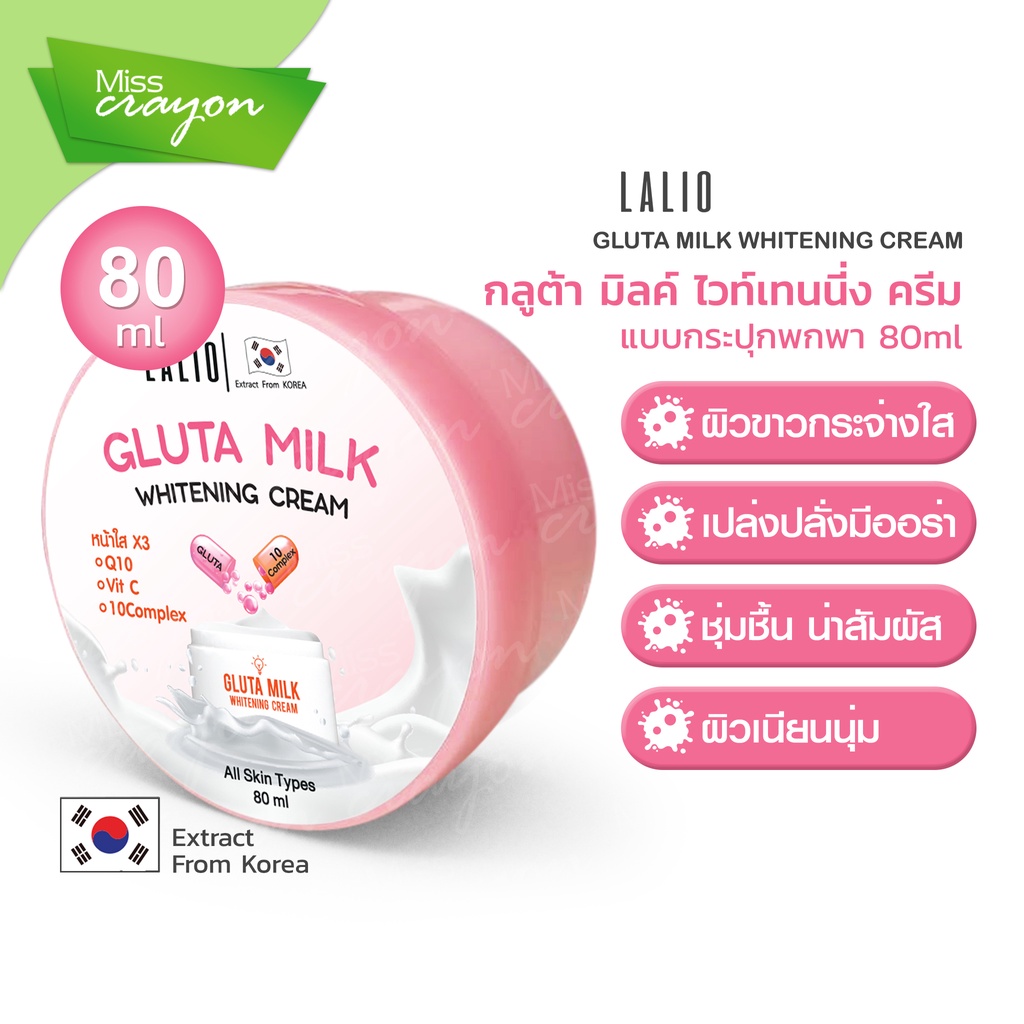 กลูต้า มิลค์ ไวท์เทนนิ่ง ลาลิโอครีม 80 ml. LALIO GLUTA MILK WHITENING ...