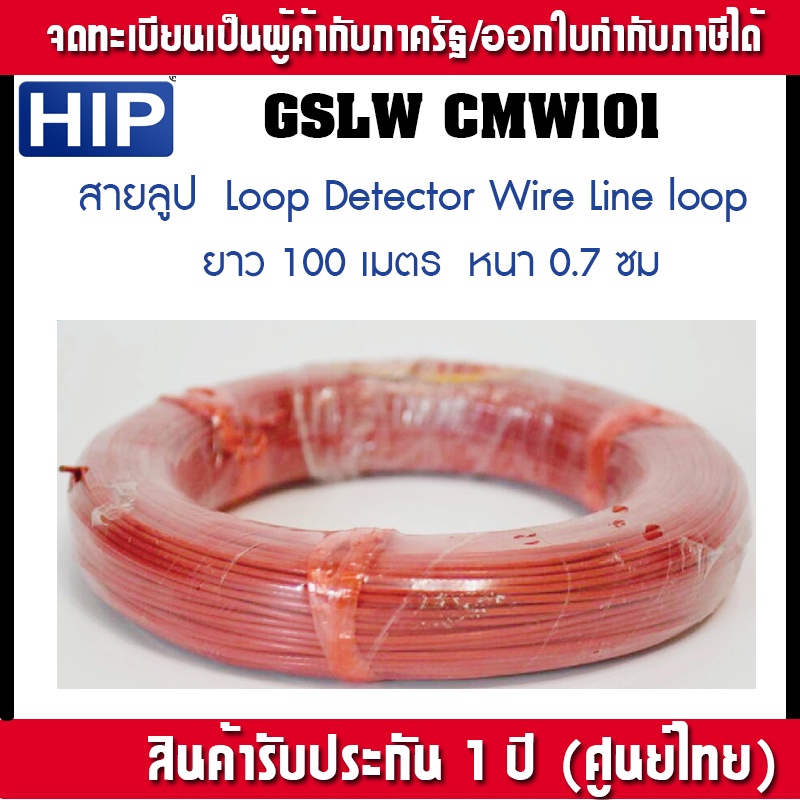GSLW CMW101 HIP สายลูป หรือ Loop Detector wire Line loop 1 ชุด 100m หนา 07. cm | Shopee Thailand