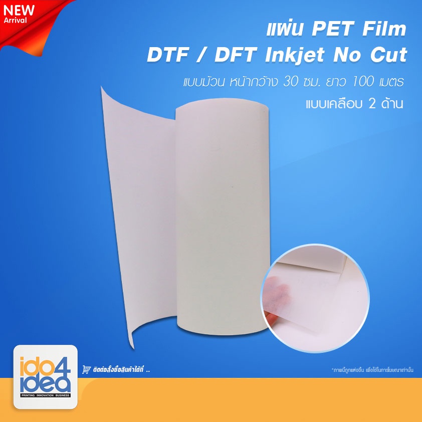 [ IDO4IDEA ] แผ่น PET Film ของ DTF / DFT Inkjet No Cut แบบม้วน (เคลือบ 2 ด้าน) หน้ากว้าง 30 ซม. ...