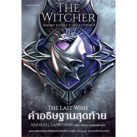 หนังสือคำอธิษฐานสุดท้ายThe Witcher ShortStory 1#นิยายแฟนตาซี,สนพ.แพรว ...
