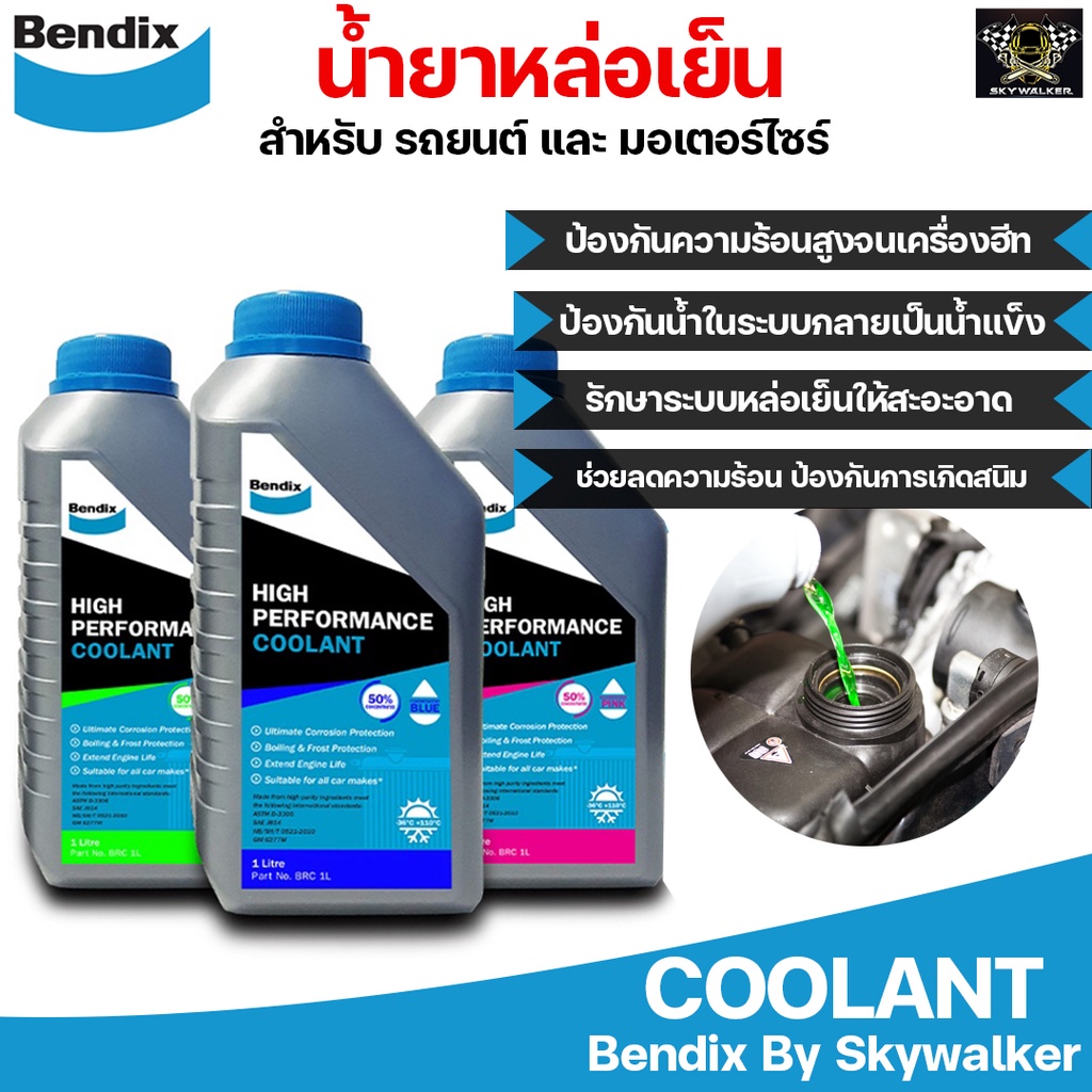 Bendix น้ำยาหล่อเย็น น้ำยาเติมหม้อน้ำ สำหรับ รถยนต์และมอเตอร์ไซค์ คุณภาพสูง 1 ลิตร (Coolant ...