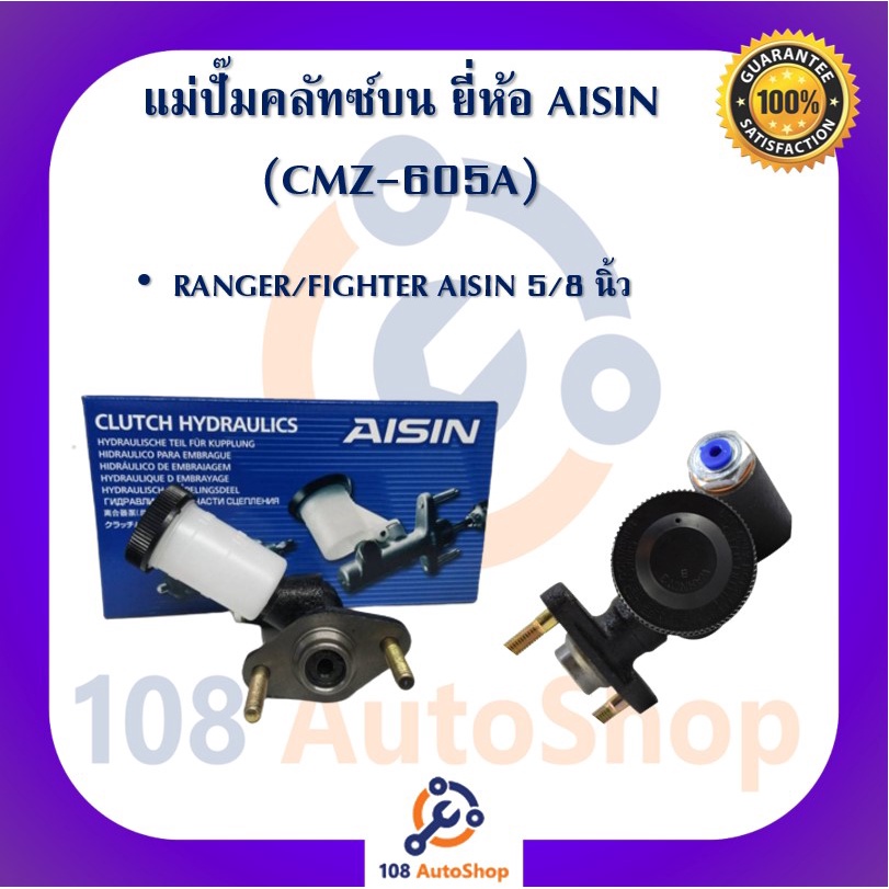 แม่ปั๊มคลัทซ์บน RANGER/FIGHTER AISIN 5/8นิ้ว (CMZ-605A) | Shopee Thailand