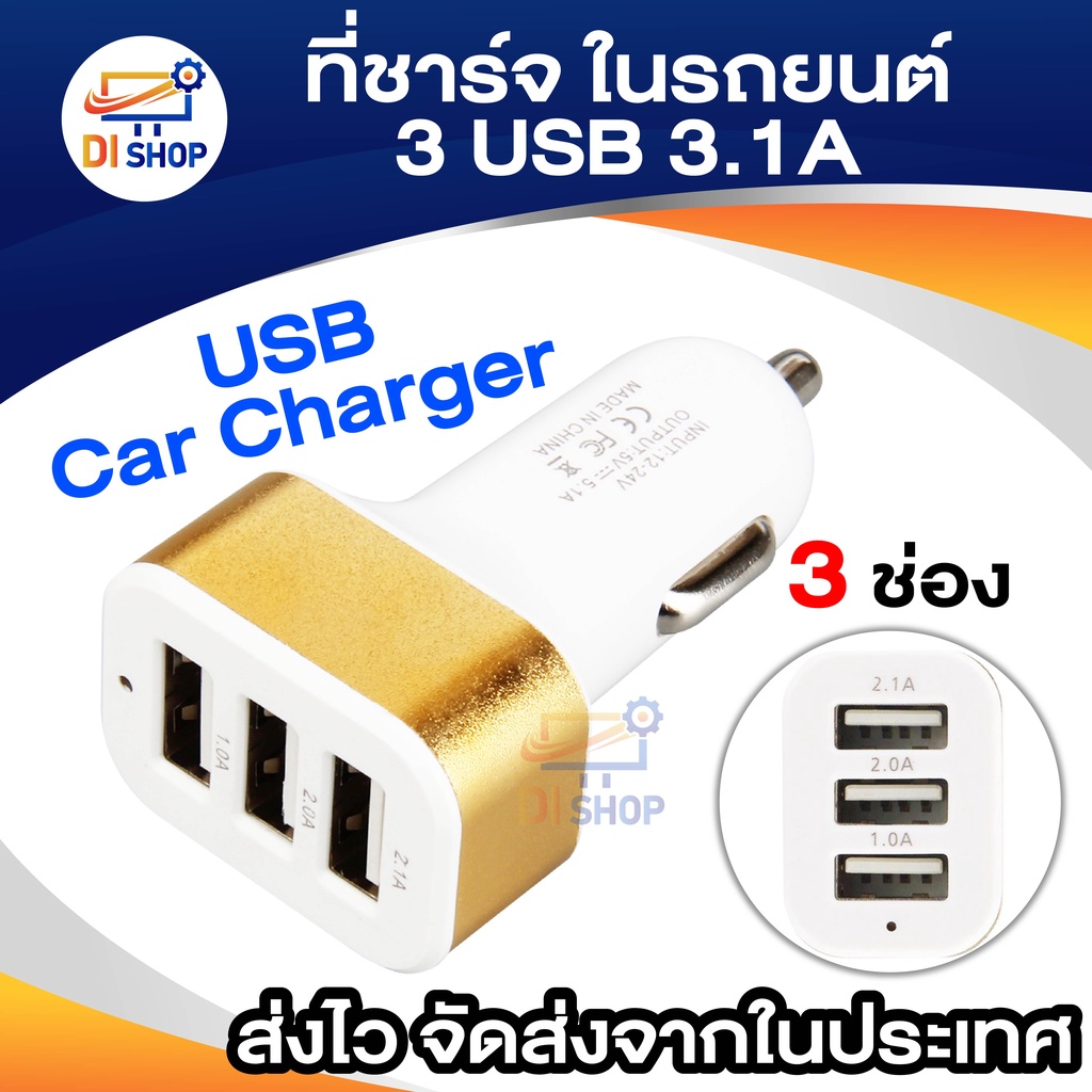 Car Charger 3USB 3.1A หัวชาร์จ ที่ชาร์จ ในรถยนต์ - Gold | Shopee Thailand