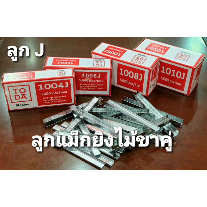 TODA ลูกแม็กยิงไม้ ขาคู่ 1004J /1006J /1008J /1010J ตะปูยิงไม้ ใช้งาน ...