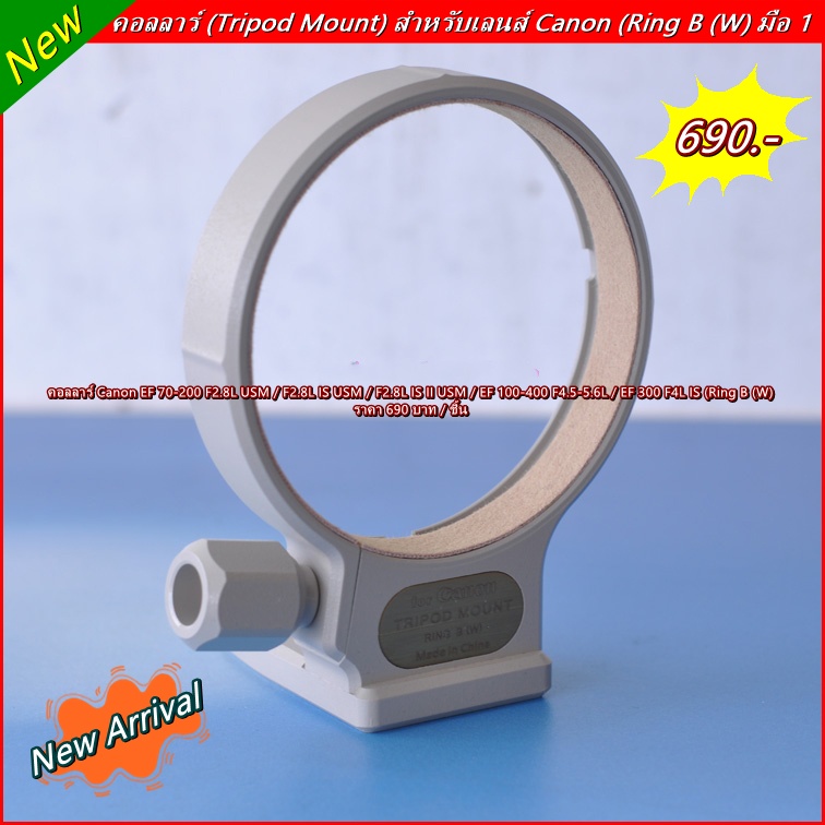 คอลลาร์ Collar Mount Ring B(W) for Canon EF 70-200 F2.8L USM / 70-200 ...