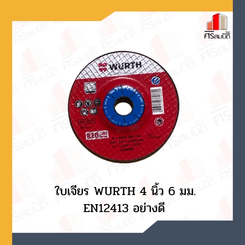 ใบเจียร WURTH 4 นิ้ว 6 มม. EN12413 อย่างดี | Shopee Thailand