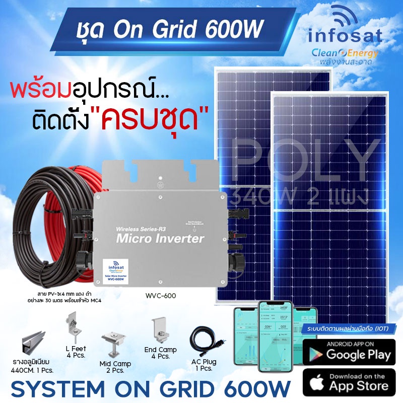 Infosat ชุดOn-Grid 600W Micro Inverter พร้อมอุปกรณ์ติดตั้งครบชุด แอพลิ ...
