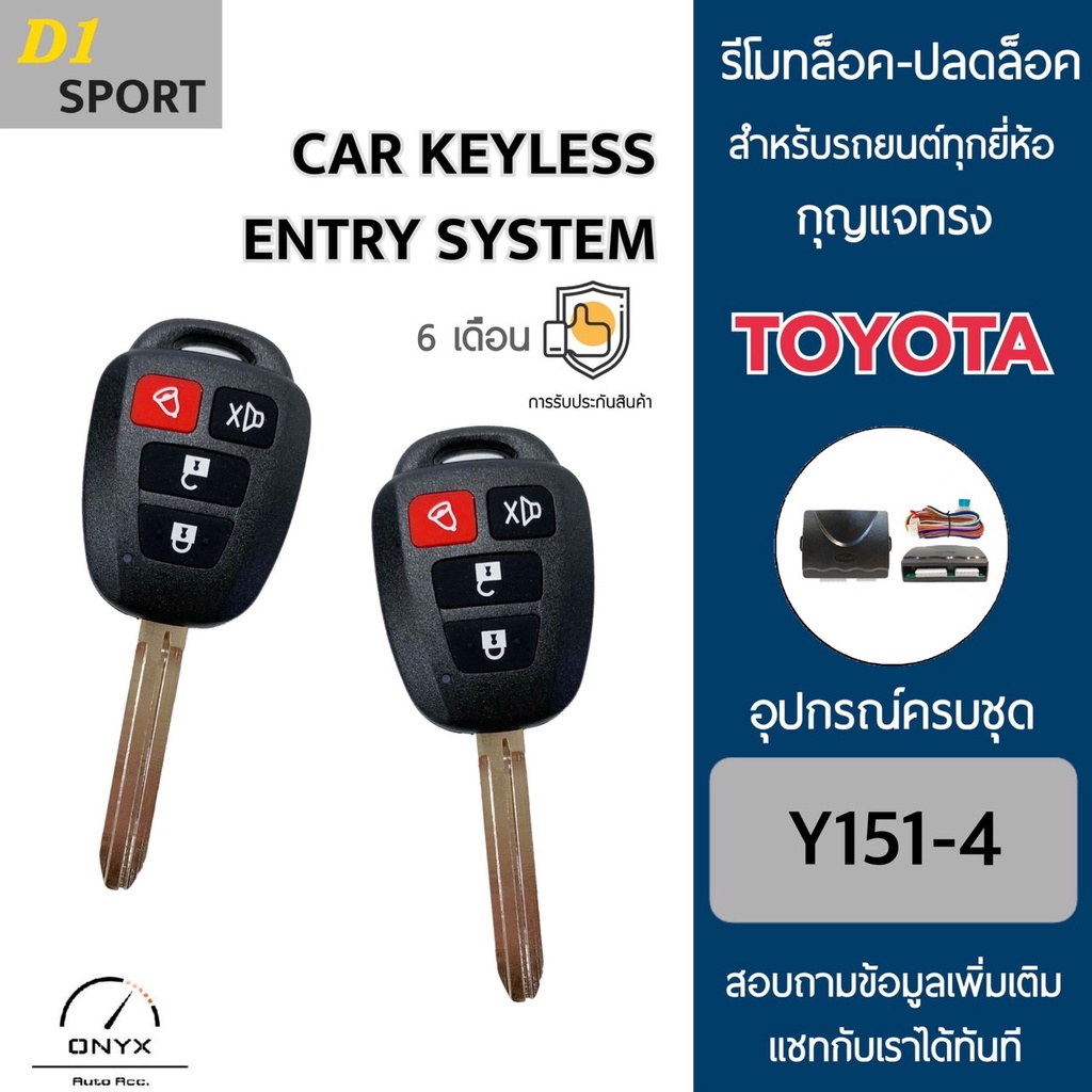 D1 Sport Y151-4 รีโมทล็อค-ปลดล็อคประตูรถยนต์ทรง Toyota สำหรับรถยนต์ทุก ...