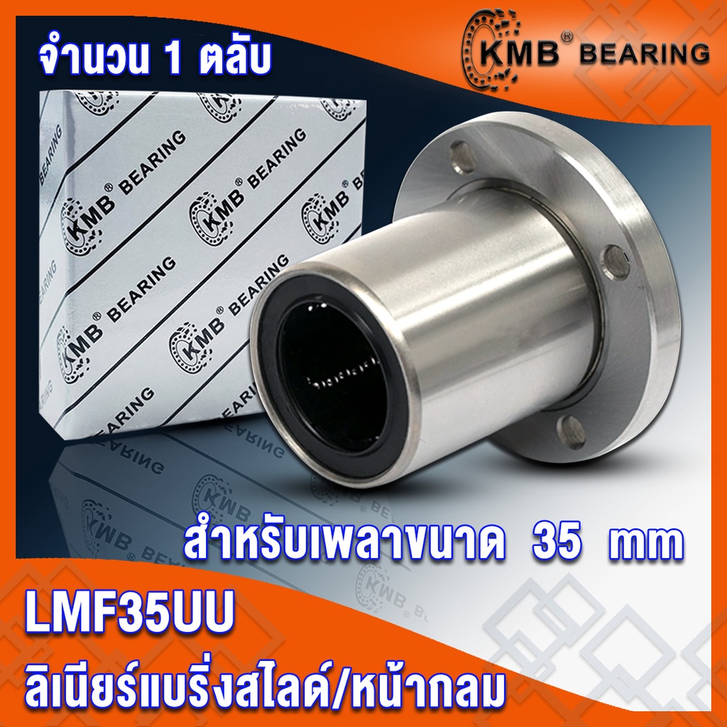 LMF20UU LMF25UU LMF30UU LMF35UU LMF40UU KMB ลิเนียร์แบริ่งสไลด์ หน้าแปลนกลม (LINEAR BALL BUSHING ...