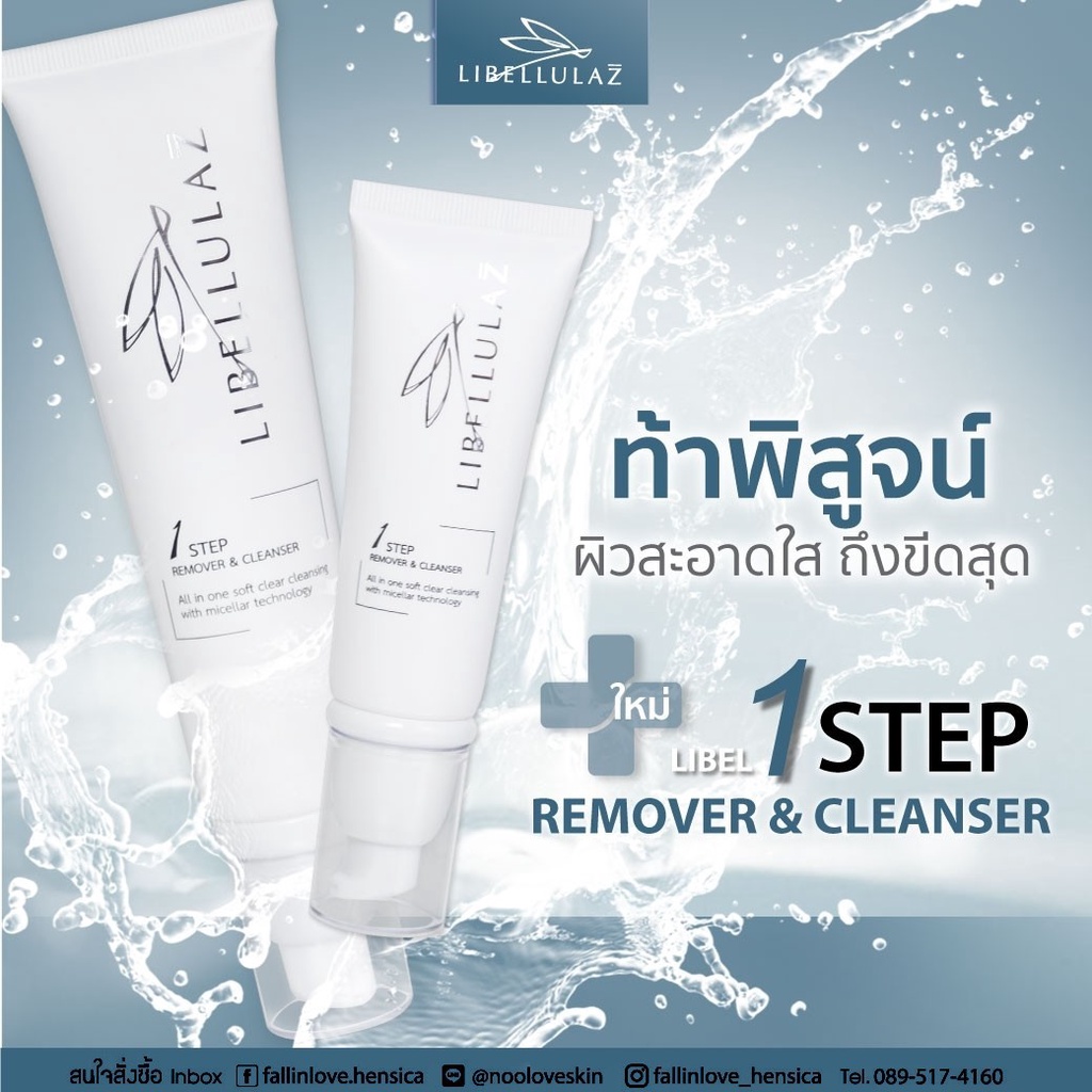 แบบซอง 5 กรัม Libellulaz 1 Step Remover & Cleanser ลิเบลลูลาซ์ วัน ...