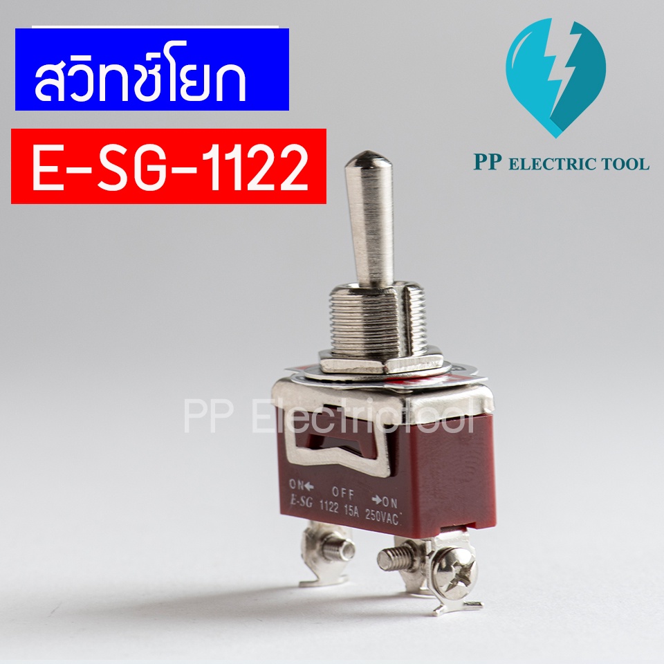ท็อกเกิ้ลสวิทช์ สวิตช์โยก 3 ทาง Toggle Switch E-SG-1122 ON-OFF-ON ...