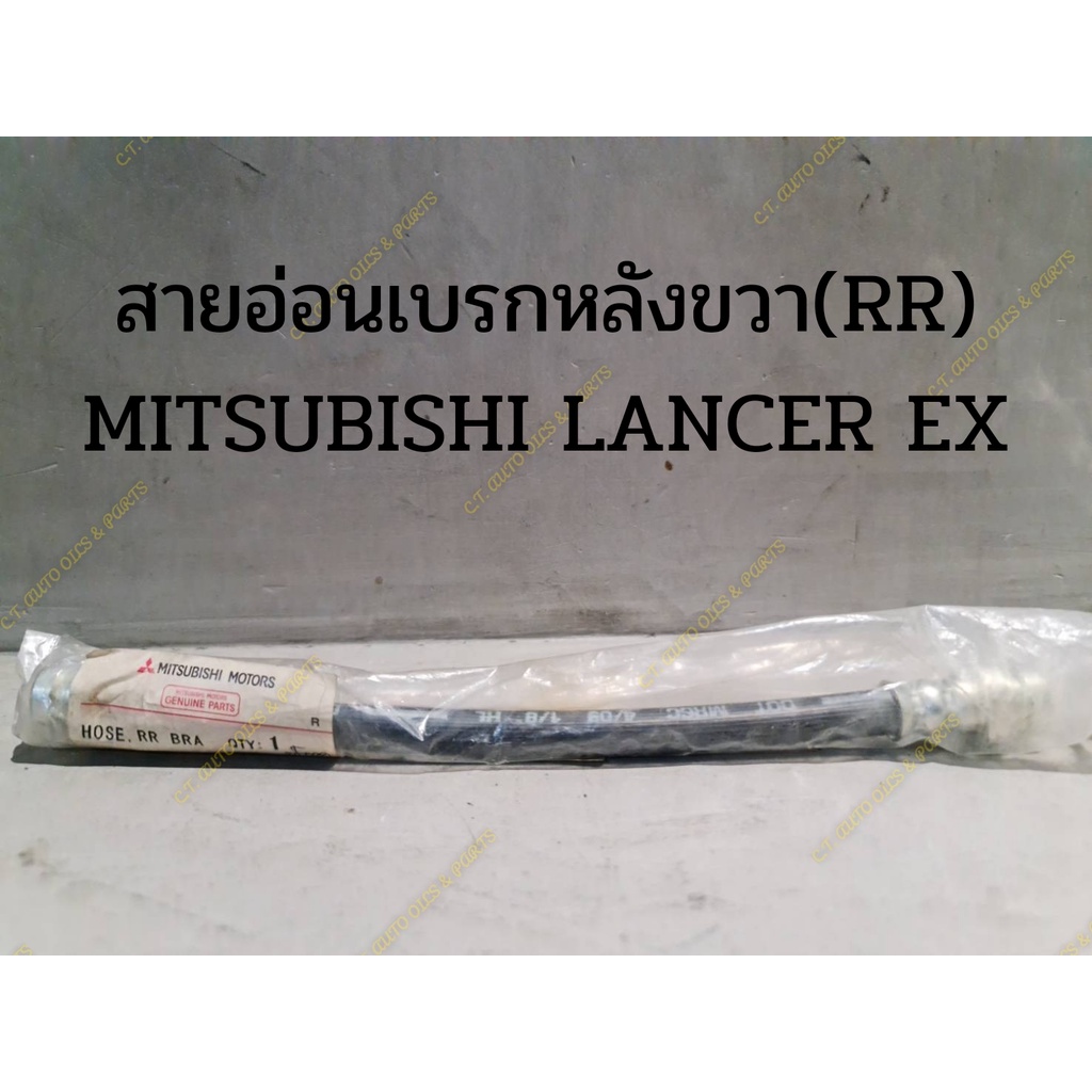 สายอ่อนเบรกหลังขวา(RR) ** ของแท้ ** MITSUBISHI LANCER EX | Shopee Thailand