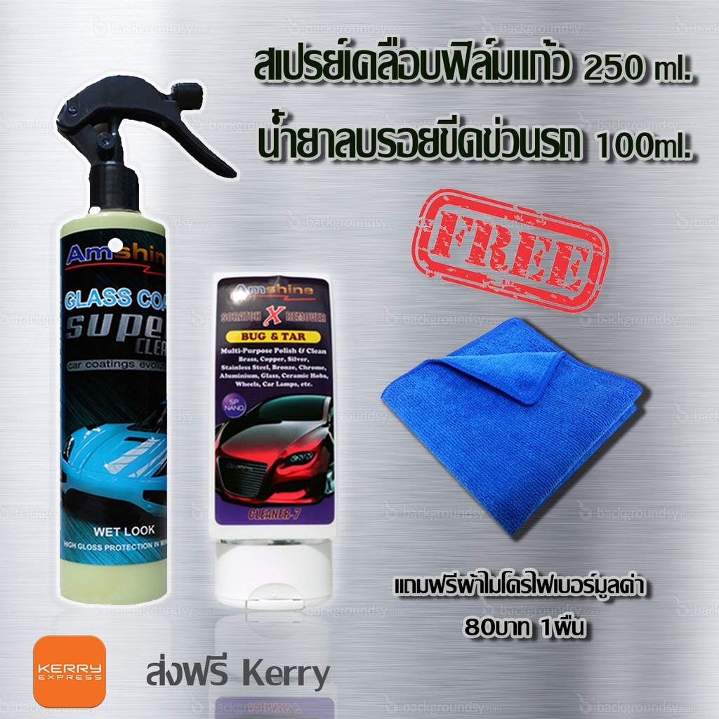 [สินค้าแนะนำ] ชุดน้ำยาลบรอย+สเปรยเคลือบแก้ว Amshine เคลือบสีรถ ผ้าไมโคร ขัดสี เคลือบเงา ลบรอยขน ...