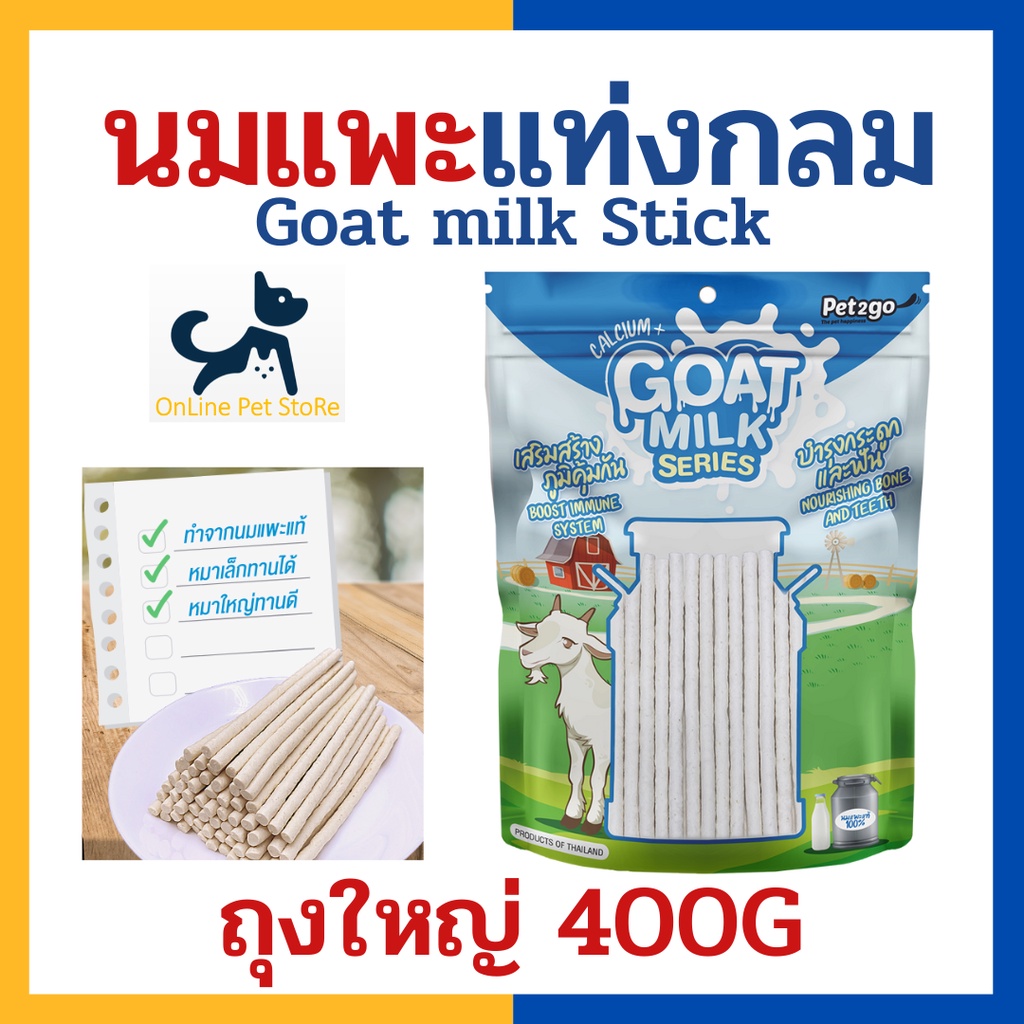 +นมแพะแท่งกลม+ Pet2go นมแพะ แท่งกลม ถุงใหญ่ 400 g นมแพะสติ๊ก Goat milk ...