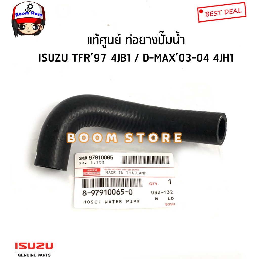 ISUZU แท้ศูนย์ ท่อยางปั๊มน้ำ ISUZU TFR 4JB1 ปี97-02 / D-MAX 4JH1 ปี 03 ...