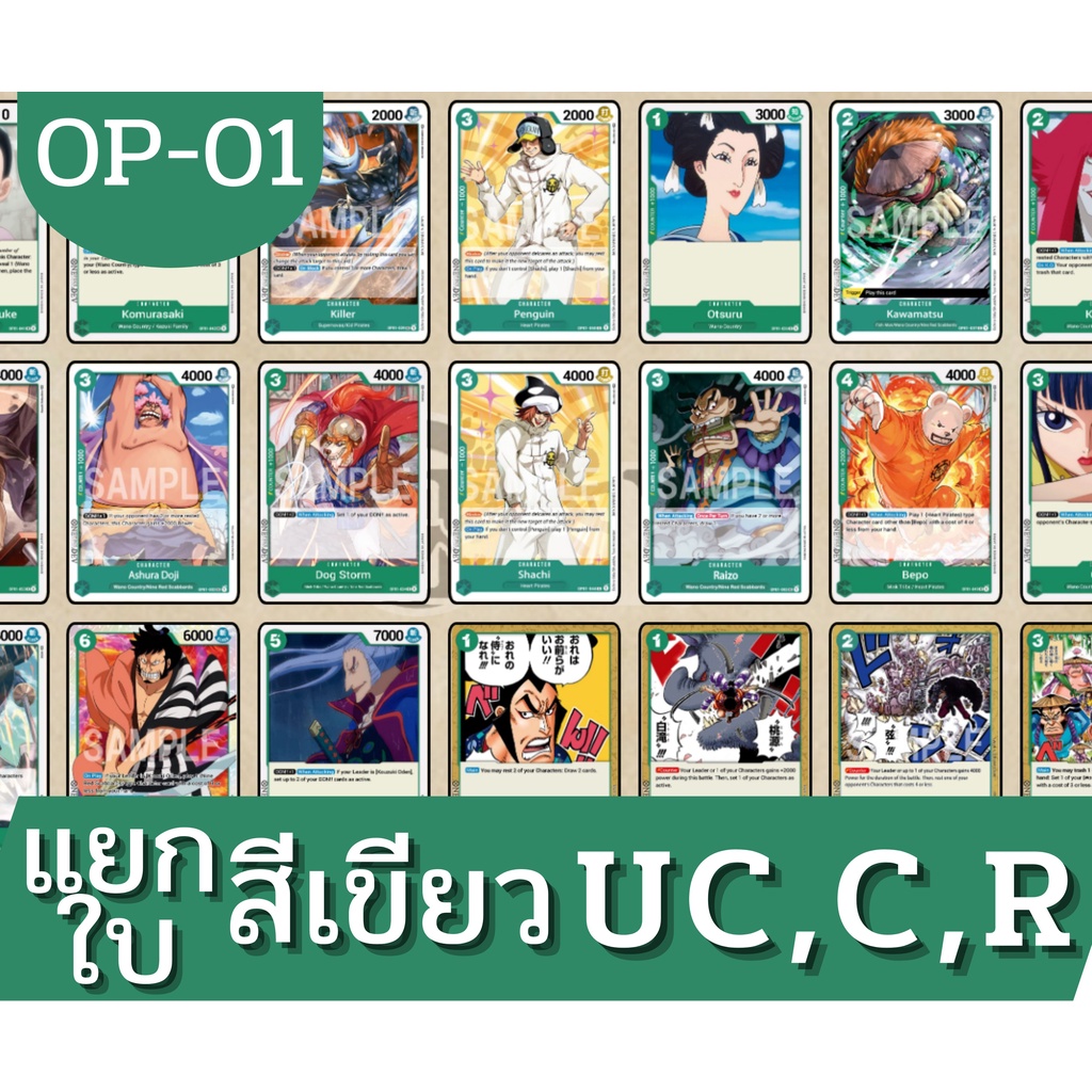 [แยกใบ-ชุด] One Piece Card Game วันพีชการ์ดเกม [OP-01] ระดับ UC C สีเขียว | Shopee Thailand