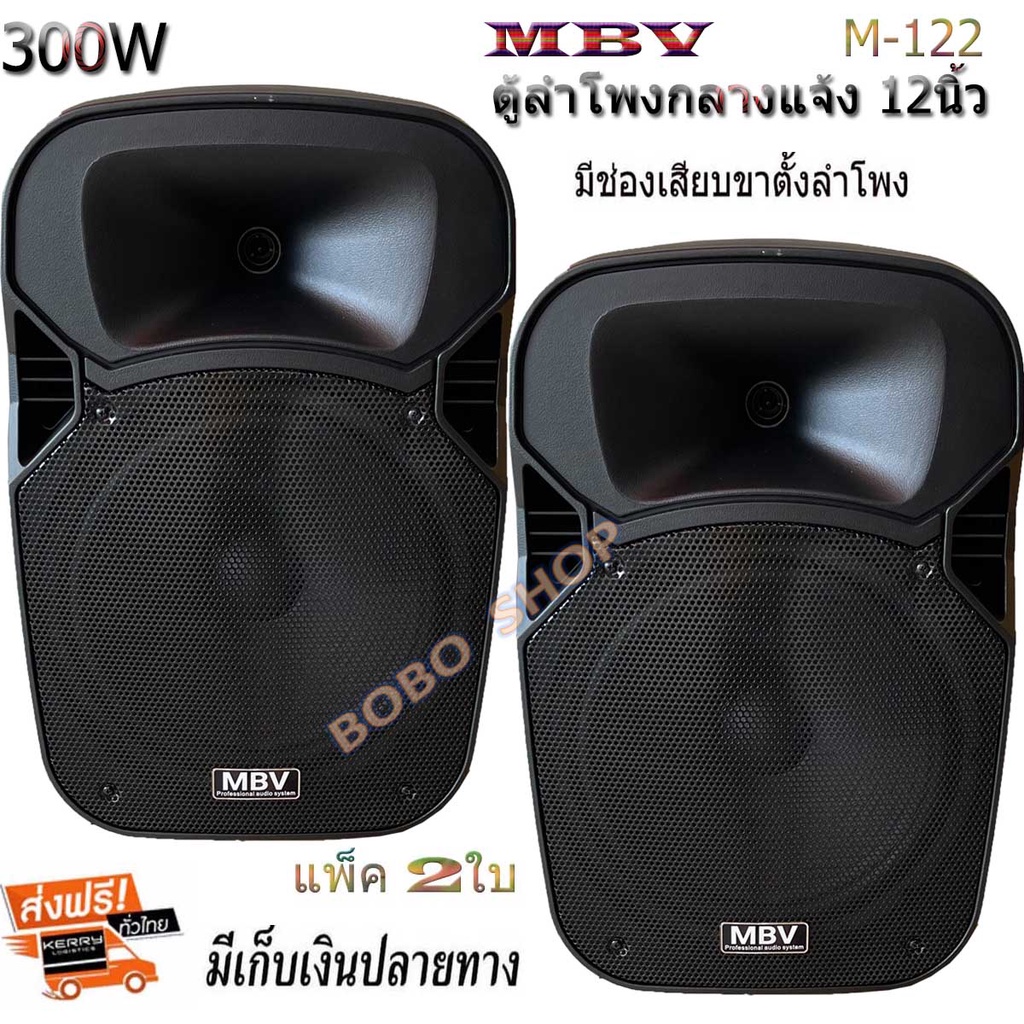 ตู้ลำโพงกลางแจ้ง 12 นิ้ว MBVตู้ลำโพงพลาสติก ตู้ลำโพงไฟเบอร์ P.A.12นิ้ว RMS 300วัตต์ Professional ...