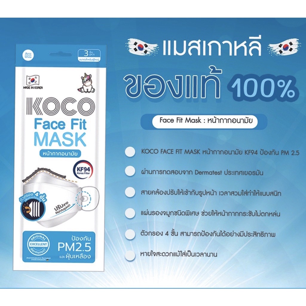 หน้ากากอนามัยเกาหลี KOCO face fit mask KF94 (1pack = 3pcs) ป้องกัน pm 2 ...