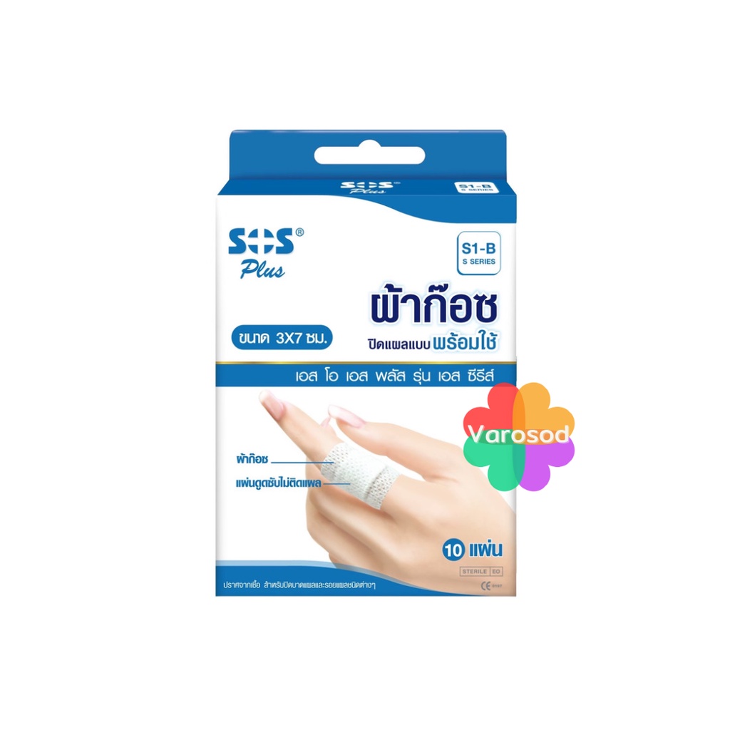 SOS Plus S Series (S1B, S2, S3) ผ้าก๊อซ ปิดแผลแบบพร้อมใช้ พร้อมแผ่นดูด ...
