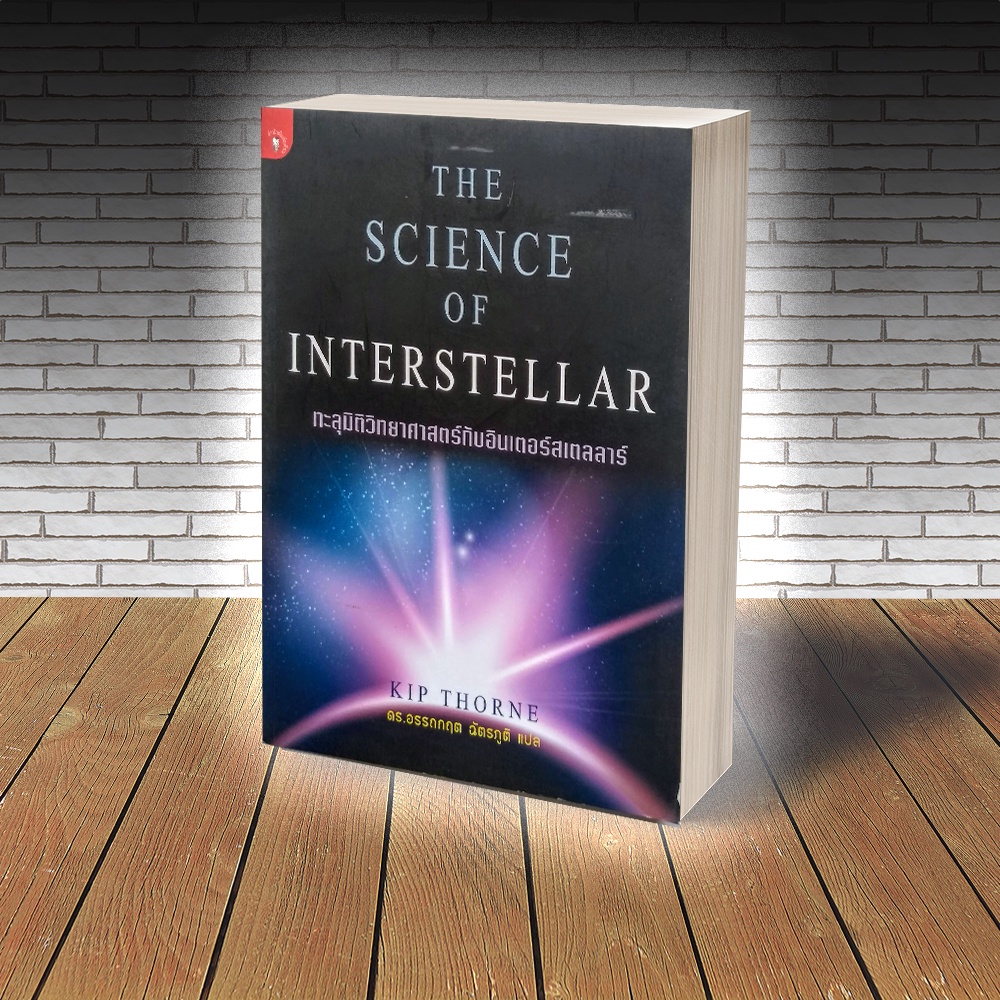 หนังสือ The Science of Interstellar : ทะลุมิติวิทยาศาสตร์กับอินเตอร์สเต ...