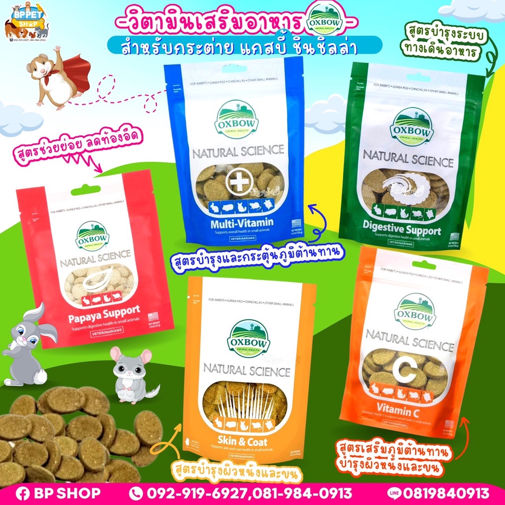 (IPshop) Oxbow ผลิตภัณฑ์เสริมอาหาร Natural Science vitamin วิตามินสัตว์ ...