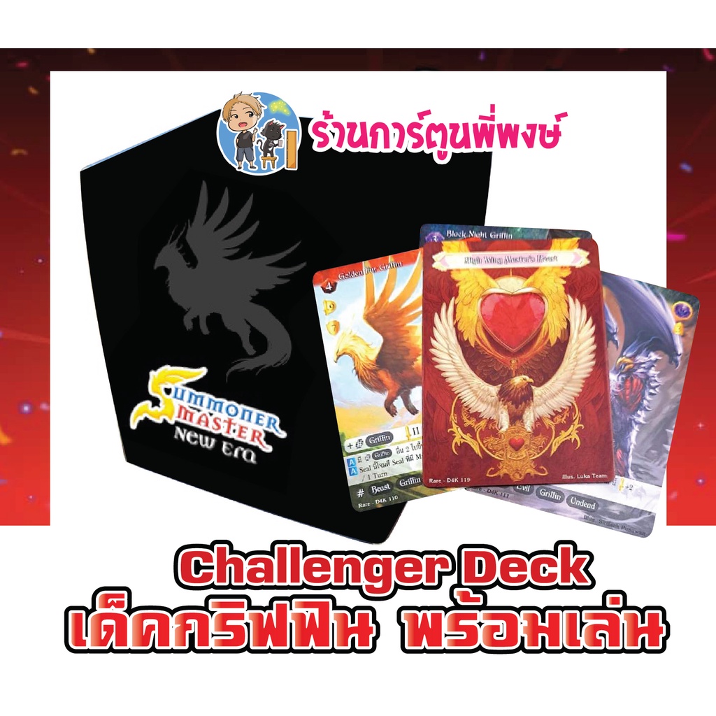 ซัมมอนเนอร์ มาสเตอร์ นิว อีร่า เด็ค กริฟฟิน Challenger Deck Griffin ...