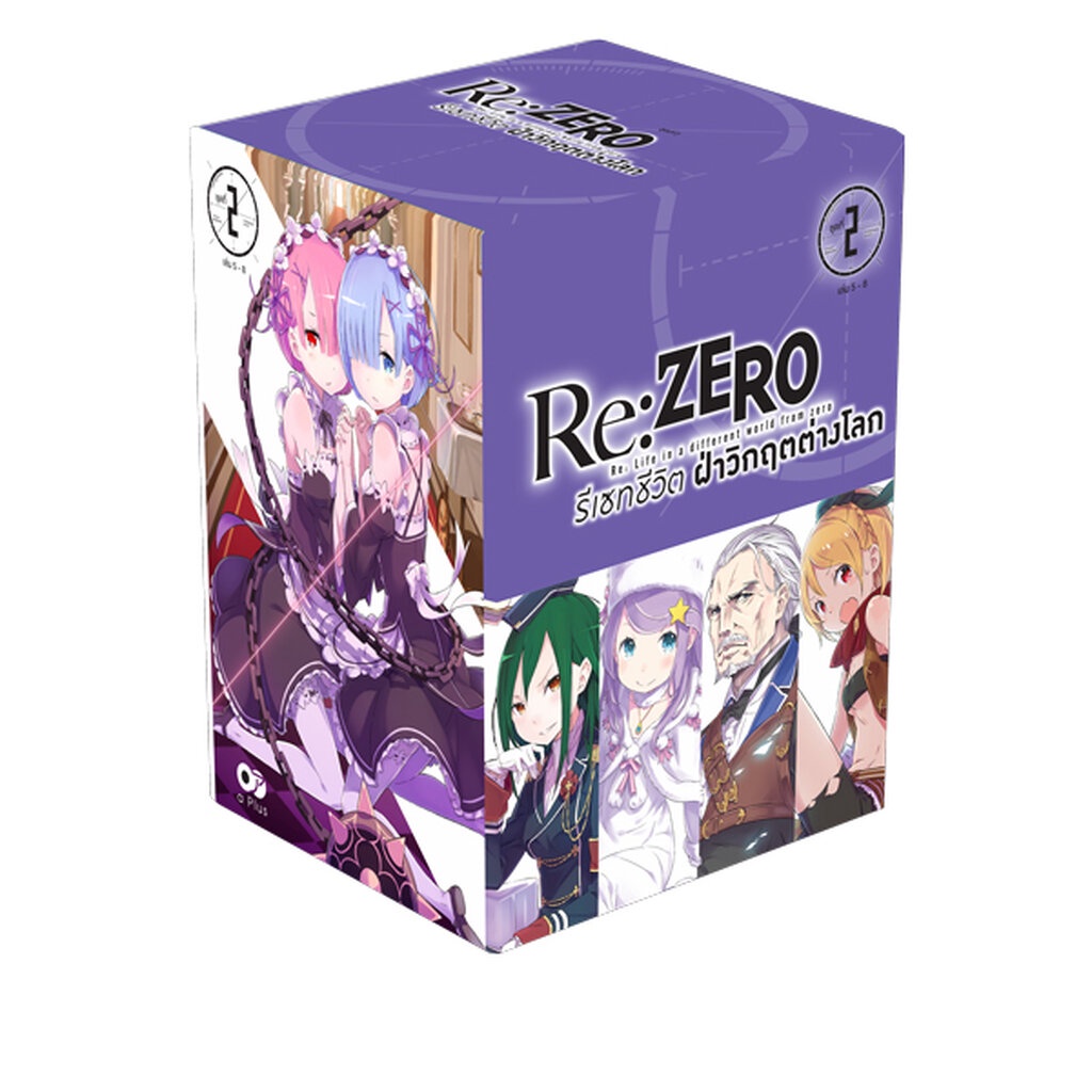 Animag Re:ZERO รีเซทชีวิต ฝ่าวิกฤตต่างโลก NOVEL BOXSET 2 (พร้อมเล่ม 5-8) | Shopee Thailand