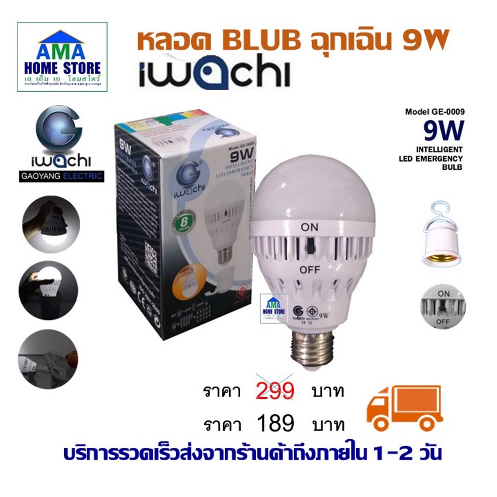 IWACHI Emergency light 18W หลอดไฟอัจฉริยะ 9 วัตต์ ติดอัตโนมัติ เมื่อ ...