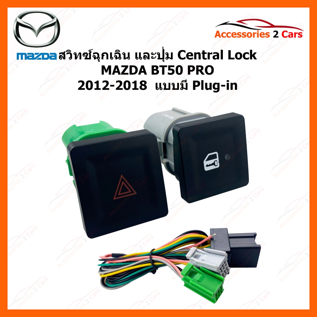 สวิทซ์ ฉุกเฉิน และปุ่มเปิด-ปิด Central Lock MAZDA BT50 PRO ปี 2012-2018 ...
