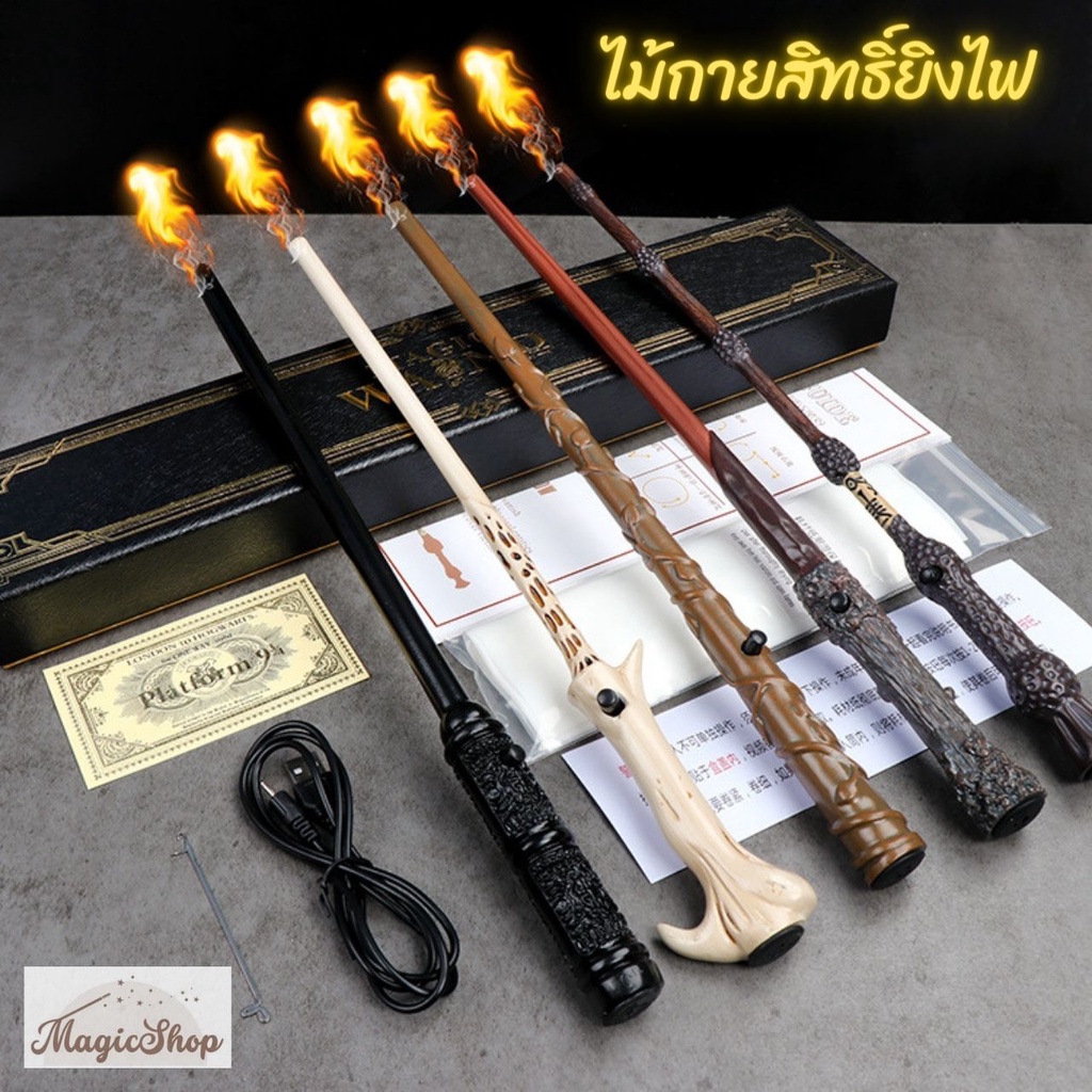 ไม้กายสิทธิ์ ยิงไฟได้ ไม้กายสิทธิ์พ่นไฟ ไม้กายสิทธิ์ผู้วิเศษ เฮอไมโอนี่ แฮรี่ ดัมเบอร์ดอ สเนป ...