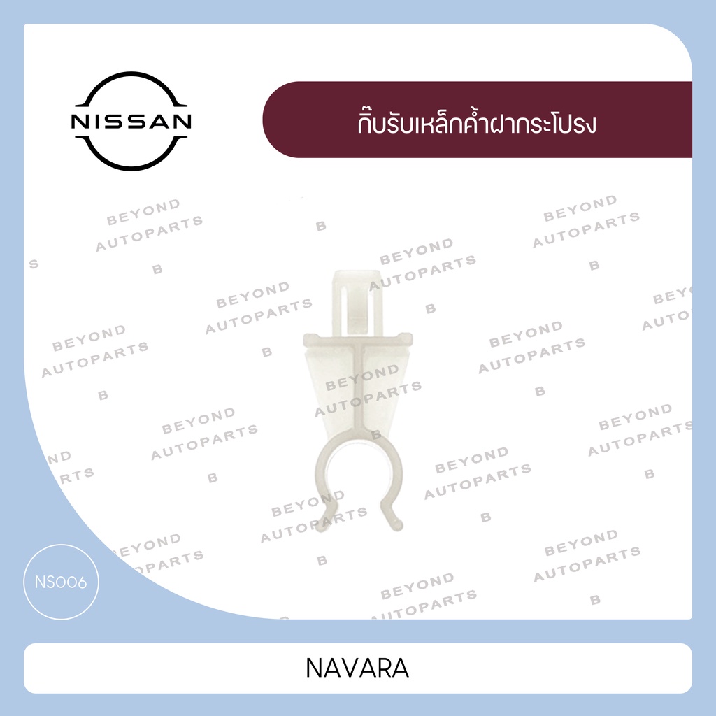 พลาสติกรับเหล็กค้ำฝากระโปรง สีขาว ใช้กับ NISSAN NAVARA | Shopee Thailand