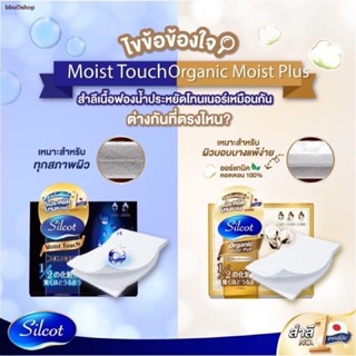 พร้อมส่งในไทย๑ Silcot Moist Touch ซิลคอต มอยส์ ทัช สำลีญี่ปุ่น 40 คู่ ...