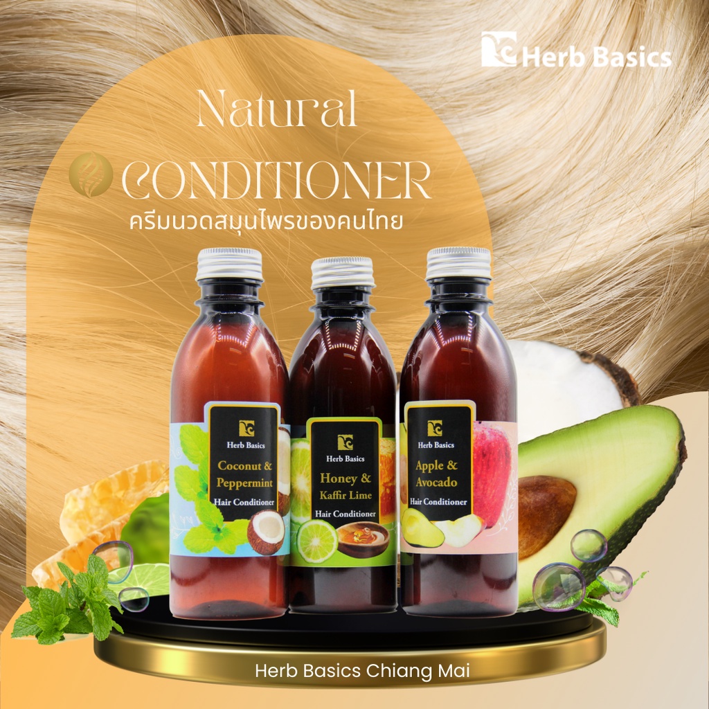 Herb basics Hair Conditioner ปราศจาก SLS ครีมนวดผมบำรุงผมลดการขาดหลุด ...