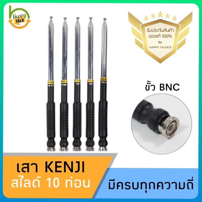 เสาวิทยุสื่อสาร KENJI สไลด์ 10 ท่อน (ของแท้) ขั้ว BNC รับดี ส่งแรง ไกล ชัด มีทุกความถี่ พร้อมส่ง ...