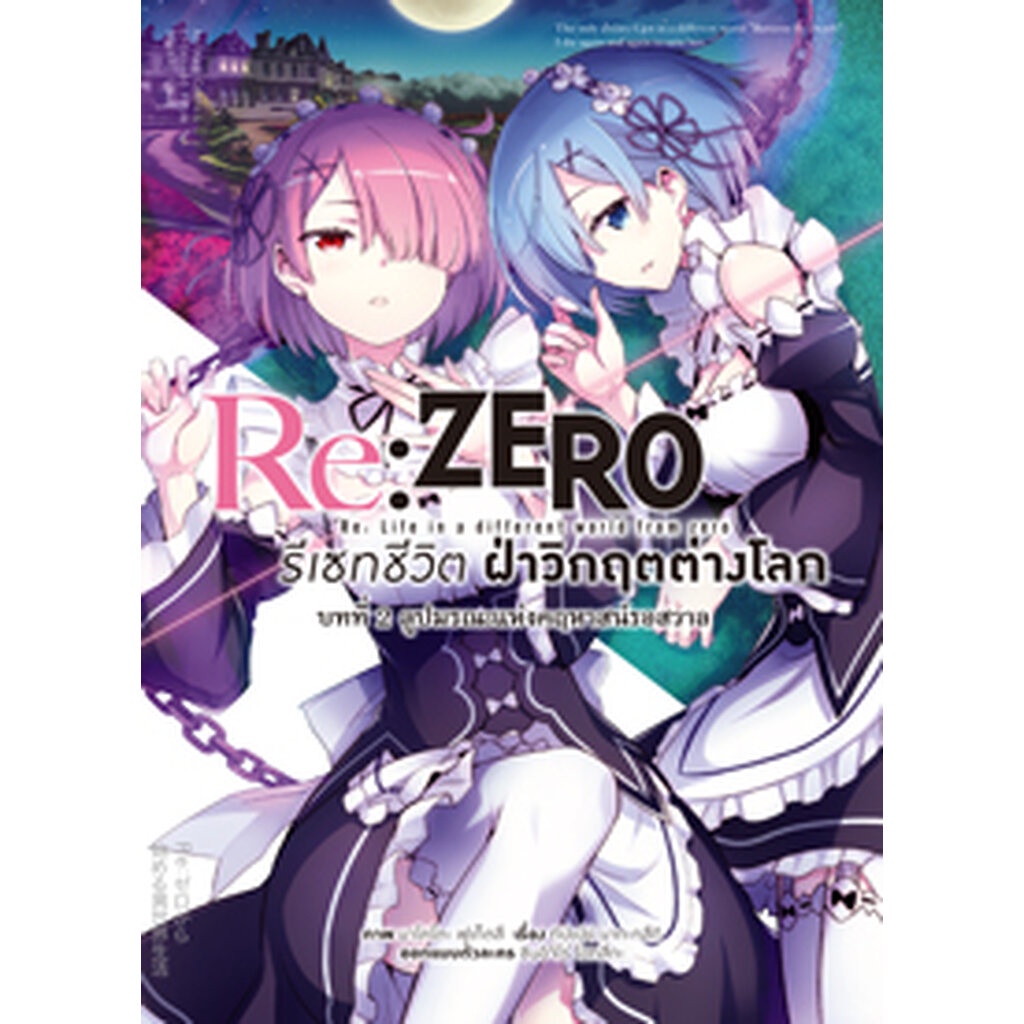 Animag Re:ZERO รีเซทชีวิต ฝ่าวิกฤตต่างโลก COMIC บทที่ 2 ลูปมรณะแห่งคฤหาสน์รอสวาล เล่ม 1 | Shopee ...