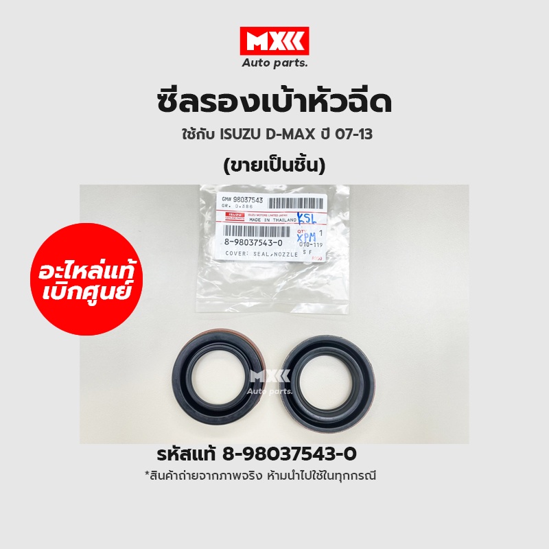 แท้เบิกศูนย์ ซีลรองเบ้าหัวฉีด ISUZU D-Max 4JK1-TC,4JJ1-TC ปี 07-12 รหัส ...