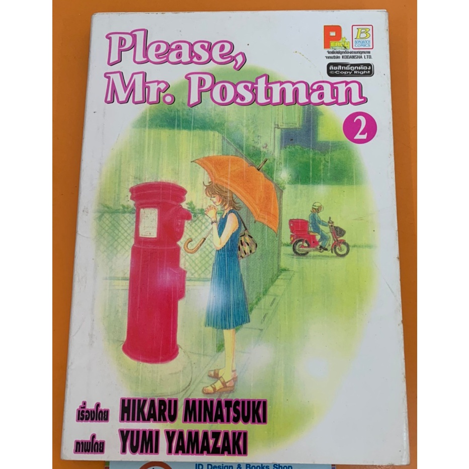 Please, Mr.Postman เล่ม 2 ปก 40 มือสอง สภาพสะสม | Shopee Thailand