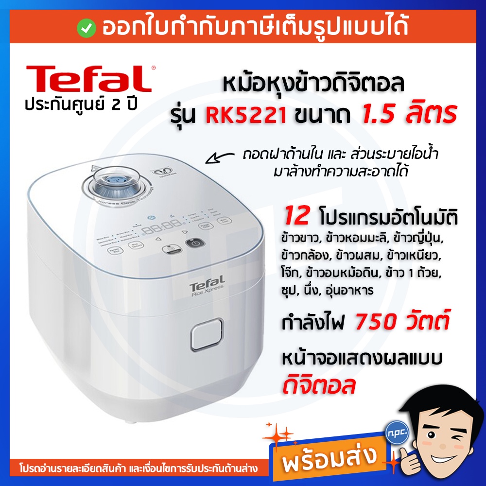 🔥พร้อมส่ง🔥TEFAL หม้อหุงข้าวดิจิตอล รุ่น RK5221 ขนาด 1.5ลิตร กำลังไฟ 750 ...