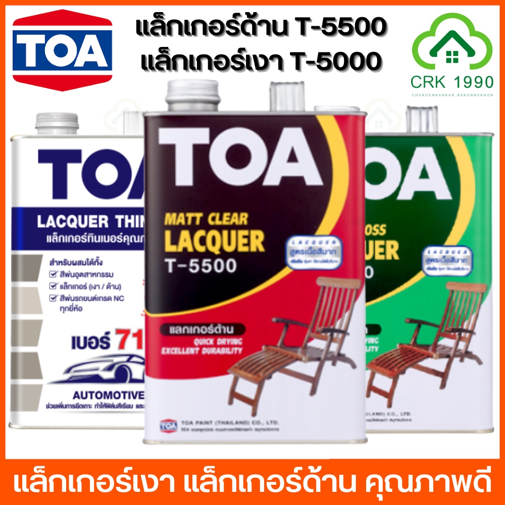 TOA แล็กเกอร์เงา แล็กเกอร์ด้าน T-5000 และ T-5500 แลคเกอร์เงา แลคเกอร์ | Shopee Thailand