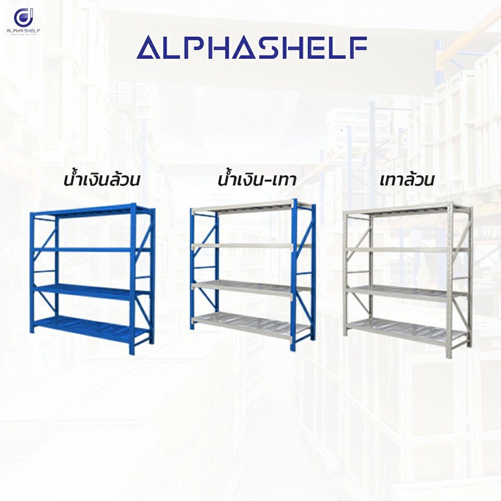Alpha Shelf ชั้นวางเหล็ก อุตสาหกรรม รับน้ำหนักได้ 200 Kg./ชั้น ประกอบ ...